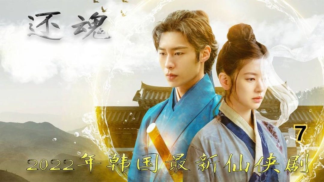 2022年韩国首部玄幻仙侠剧《还魂》熬夜必看神剧_7