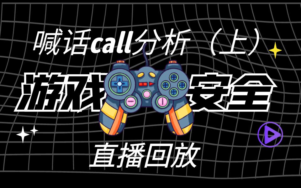 游戏安全:喊话CALL分析(上)