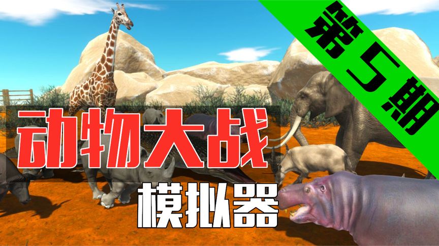 骷髅和金刚那个强?动物大战模拟器【第5期】