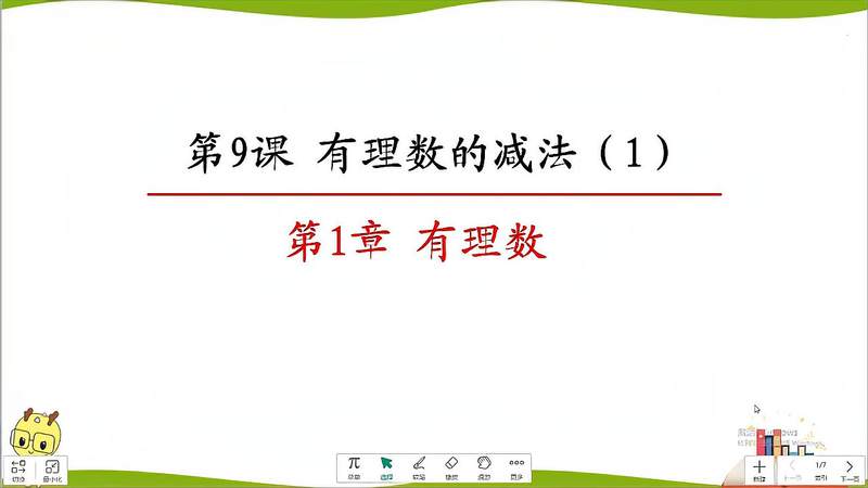 初中七年级数学上册第1章第9课 有理数的减法(1)练习讲解