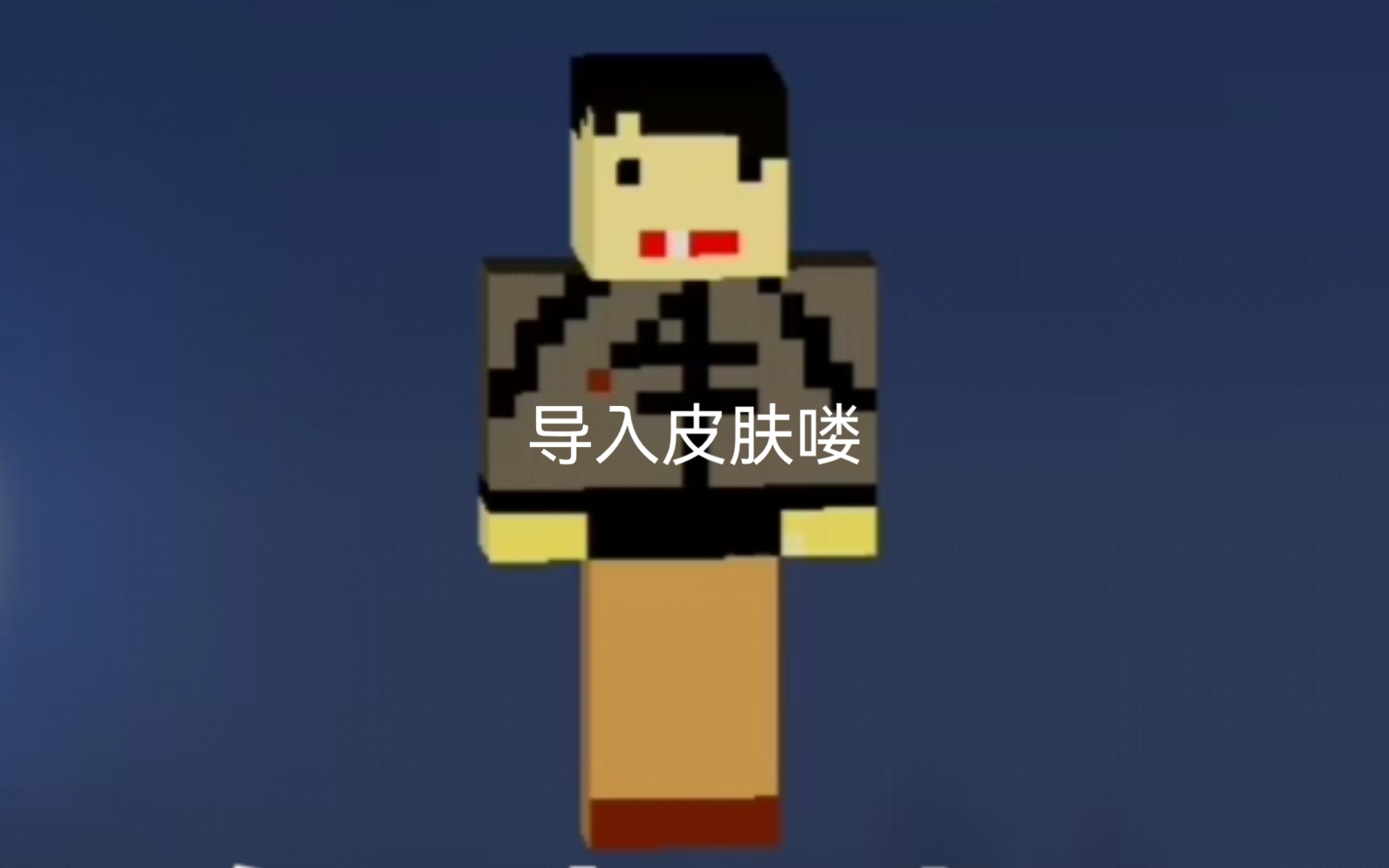《我的世界》导入皮肤#1