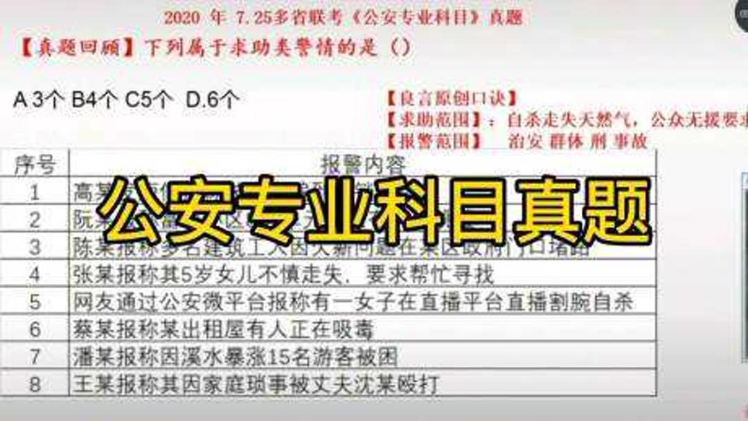 【公务员考试】公安专业科目,哪些情况属于求助类警情?