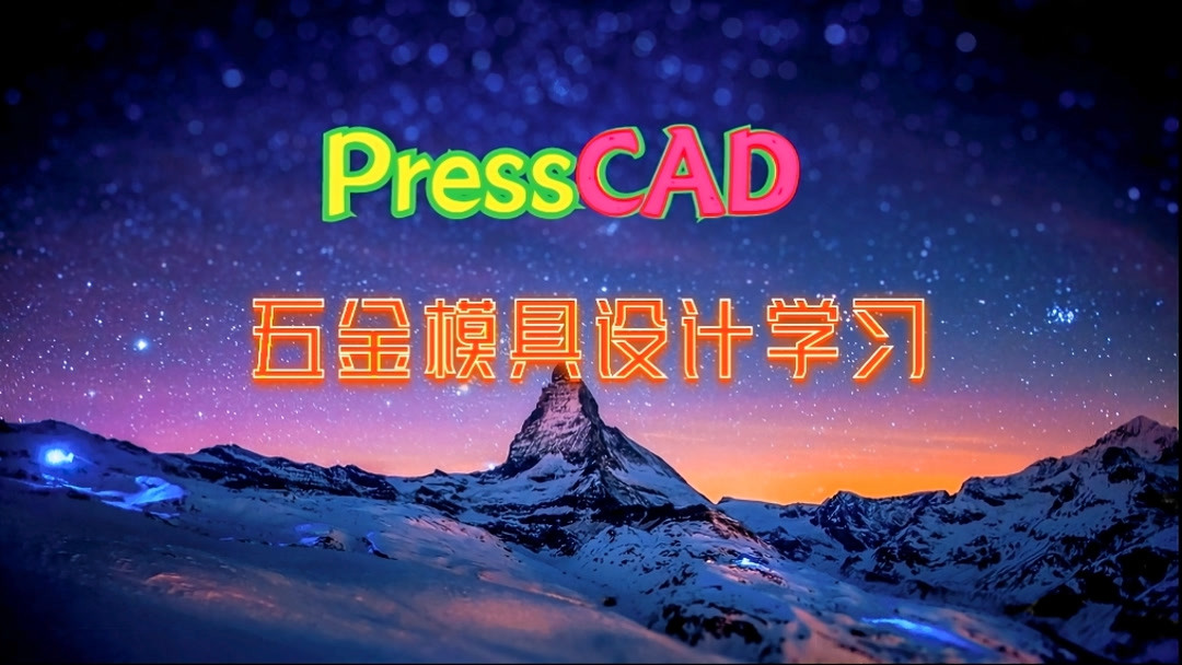 P1.五金模具设计-PressCAD基础讲解用戶界面