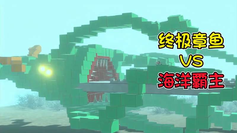 动物战争模拟器:突破章鱼之路!终极篇,海洋霸主登场