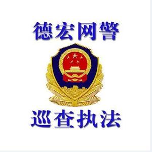 德宏网警 