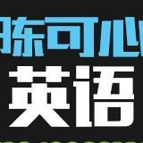 陈可心英语Koko 