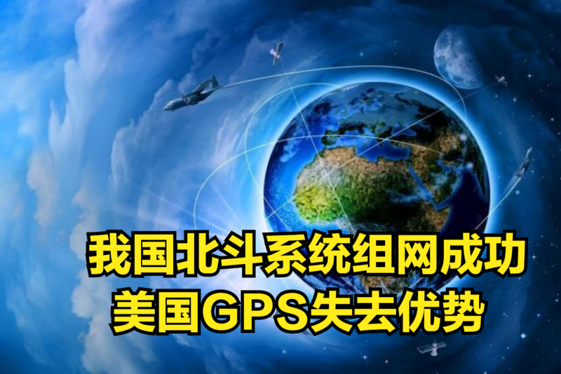 拒绝被美“撸羊毛”,我国北斗系统组网成功,美国GPS失去优势