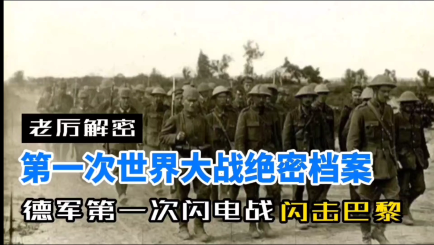 第一次世界大战的德军闪击巴黎档案