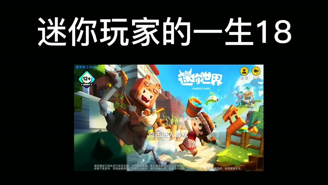 迷你世界:迷你玩家的一生18,只有老玩家才能看懂的视频!