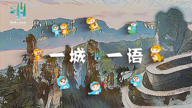 #一城一语#办好旅发会一起向未来#仙境张家界峰迷全世界《巴彦淖尔...