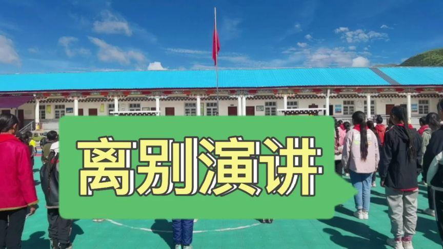 银多小学毕业生国旗下离别演讲
