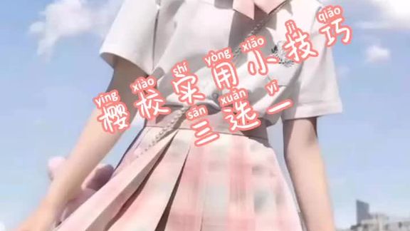 #樱校实用小技巧