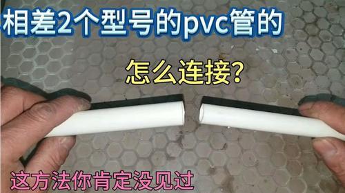 粗细相差2个型号的2根pvc管怎样连接呢?教你一招,轻松连接