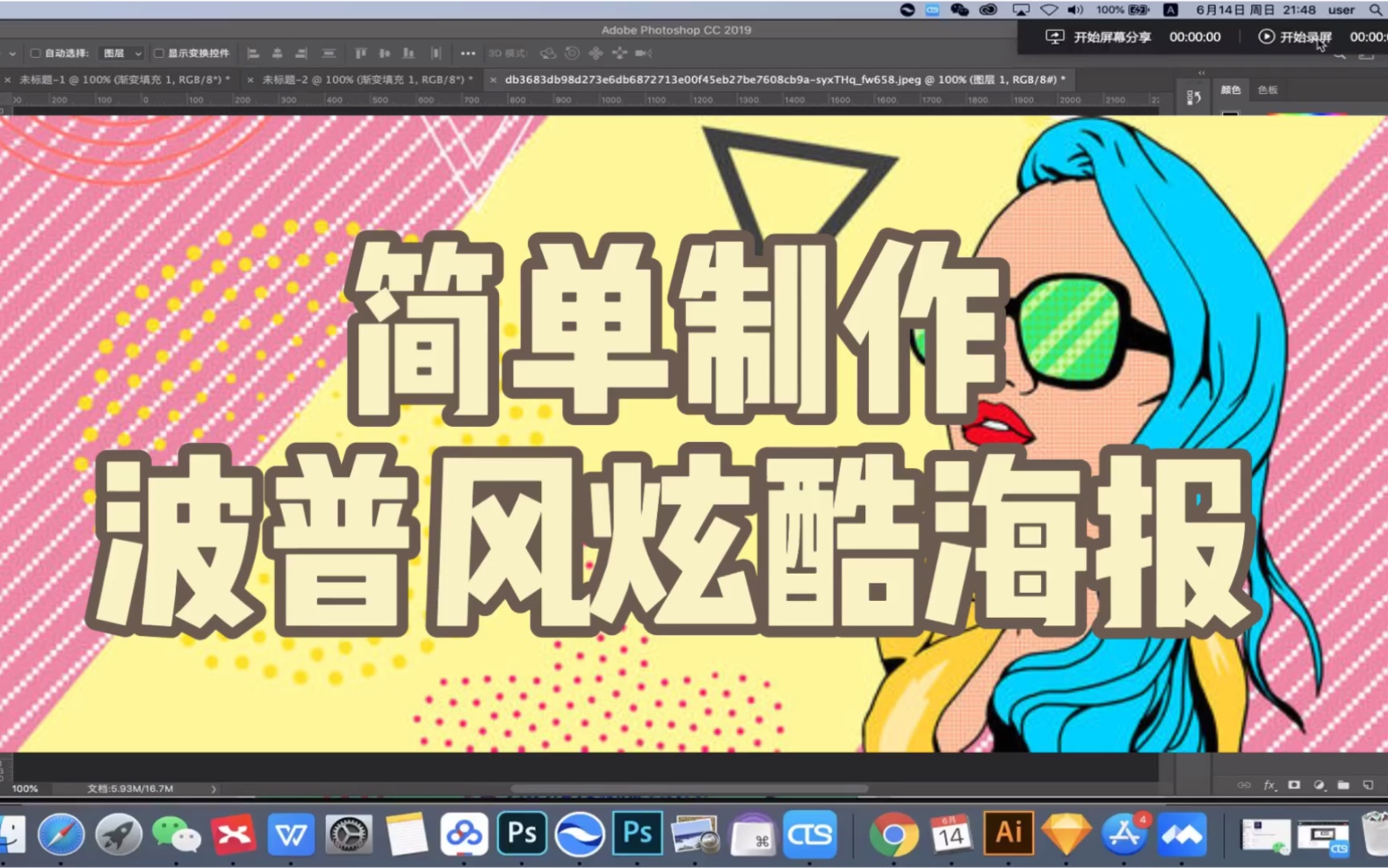 【PS教程】简单制作波普风炫酷海报