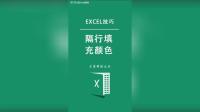 EXCEL隔行填充颜色技巧