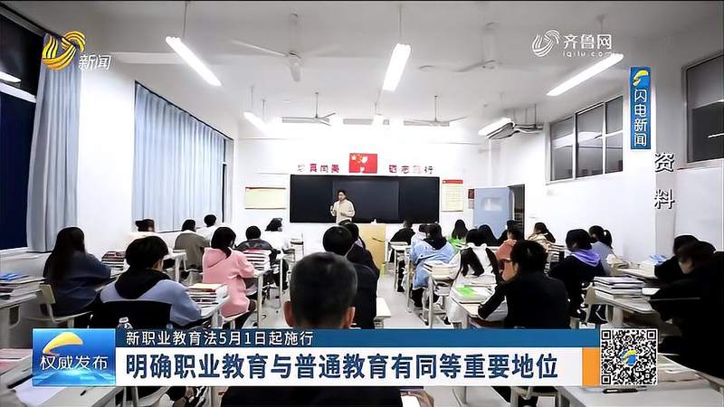 新职业教育法5月1日起施行!明确职业教育与普通教育有同等地位