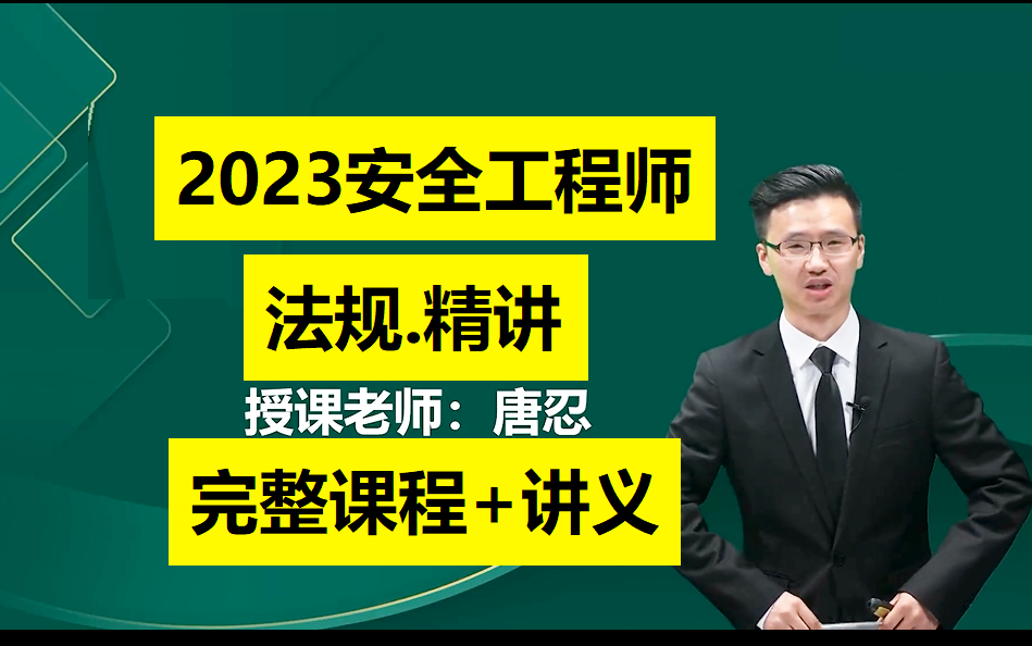 2023安全工程师法规唐忍2023注安法规唐忍基础精讲教学视频课程...
