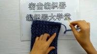 围巾缝合教程--长行编织器