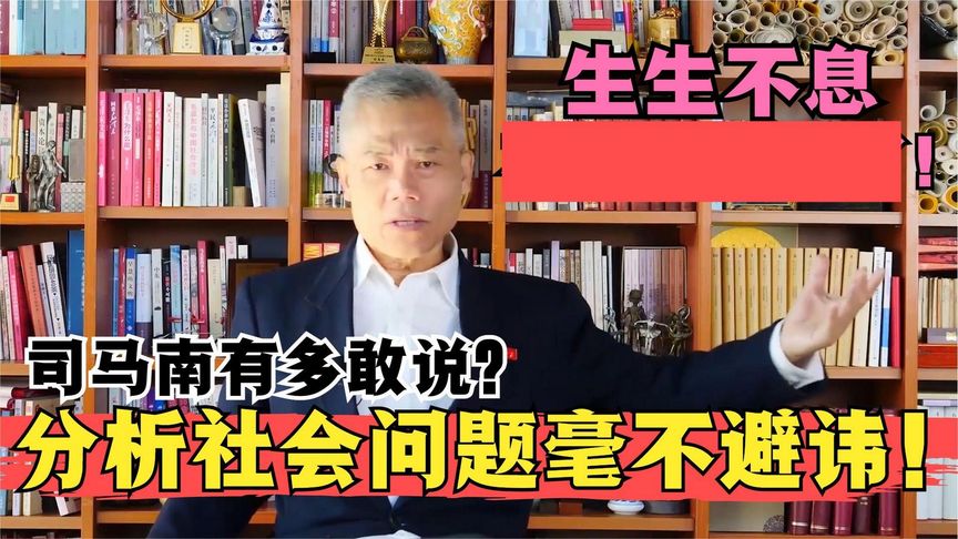 司马南有多敢说?分析当今社会现状一针见血,言辞犀利句句在理