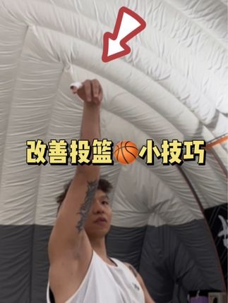 投篮叉子手?一个小技巧让你投篮手型好看又好用!赶紧试试吧!#投篮...
