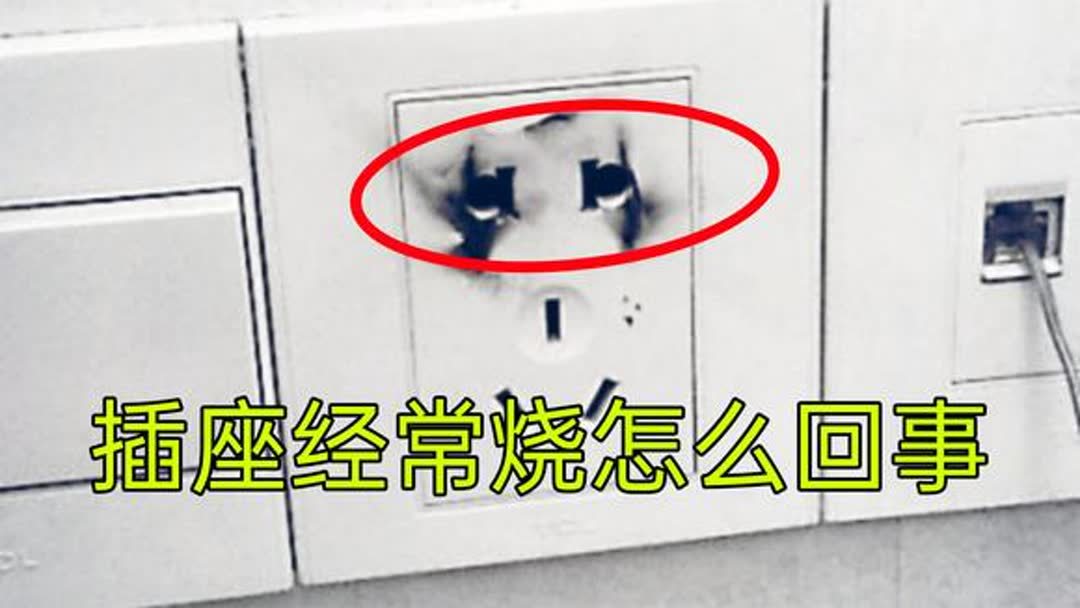 家里插座烧坏了,就算换了个16A插座还不行,老电工一招解决了