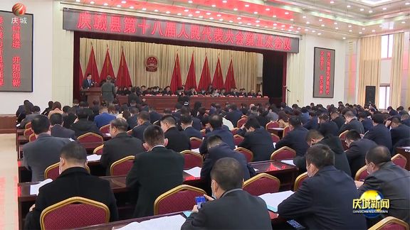 【两会聚焦】庆城县第十八届人民代表大会第五次会议开幕