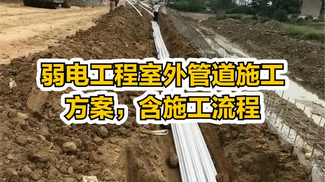 弱电工程室外管道施工方案,含施工流程