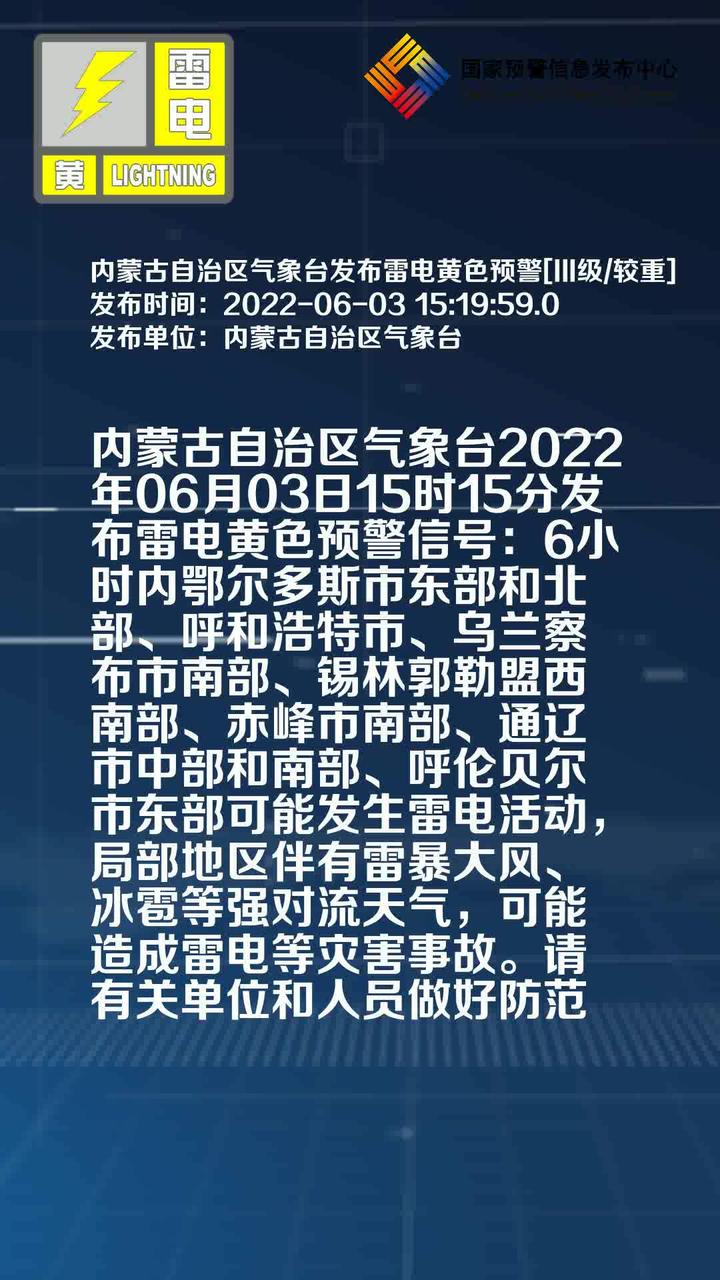 内蒙古自治区气象台发布雷电黄色预警[III级/较重]