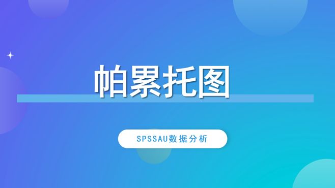 【SPSSAU】帕累托图案例解读