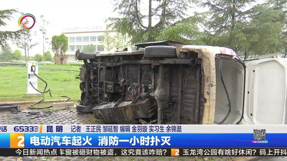 电动汽车起火,消防一小时扑灭