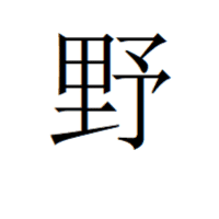 脱缰的野玛 