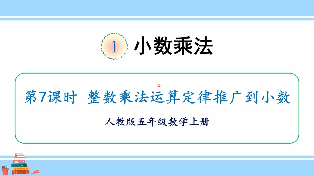 人教版数学五年级上册 7、整数乘法运算定律推广到小数