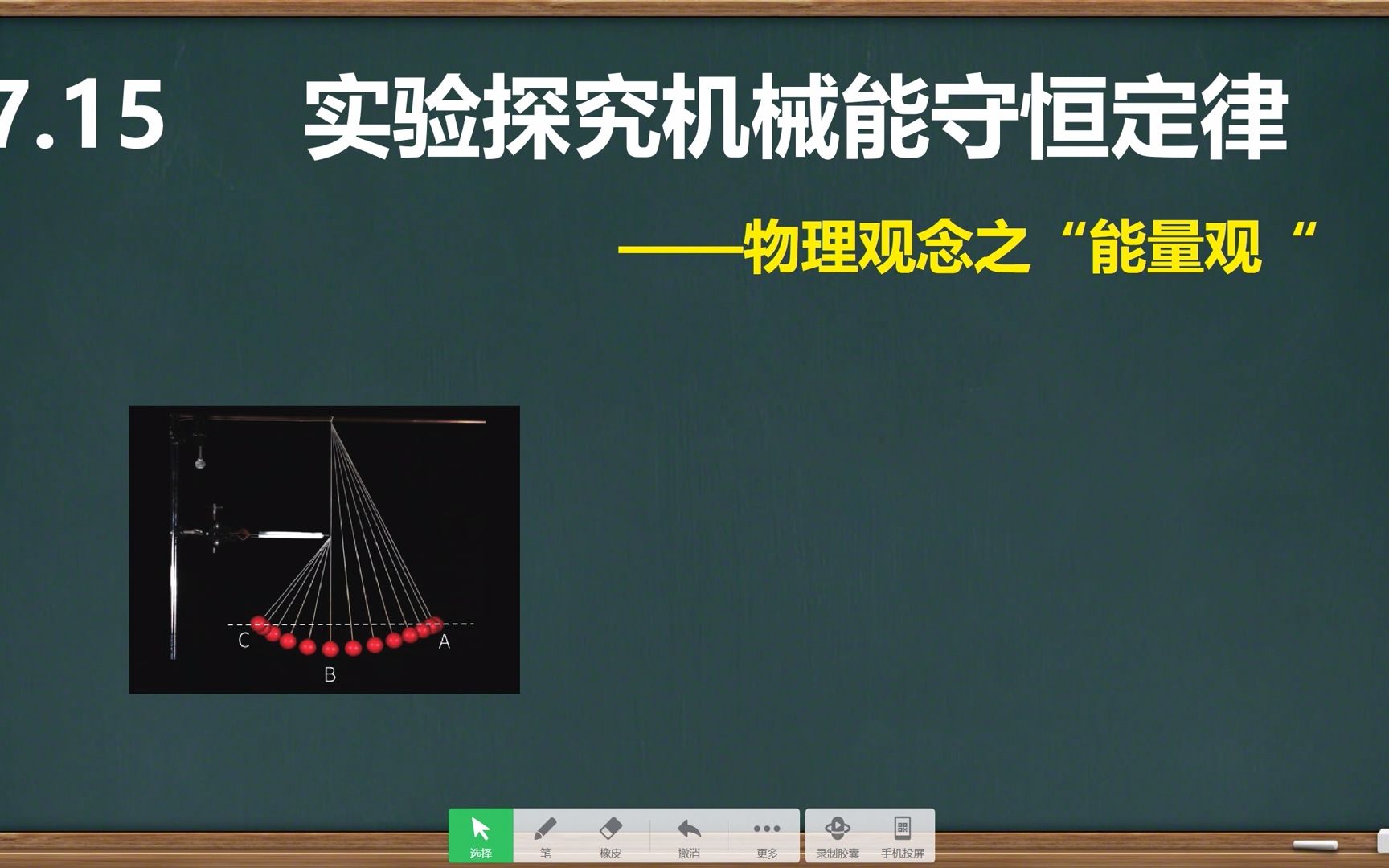 7.15实验探究机械能守恒定律