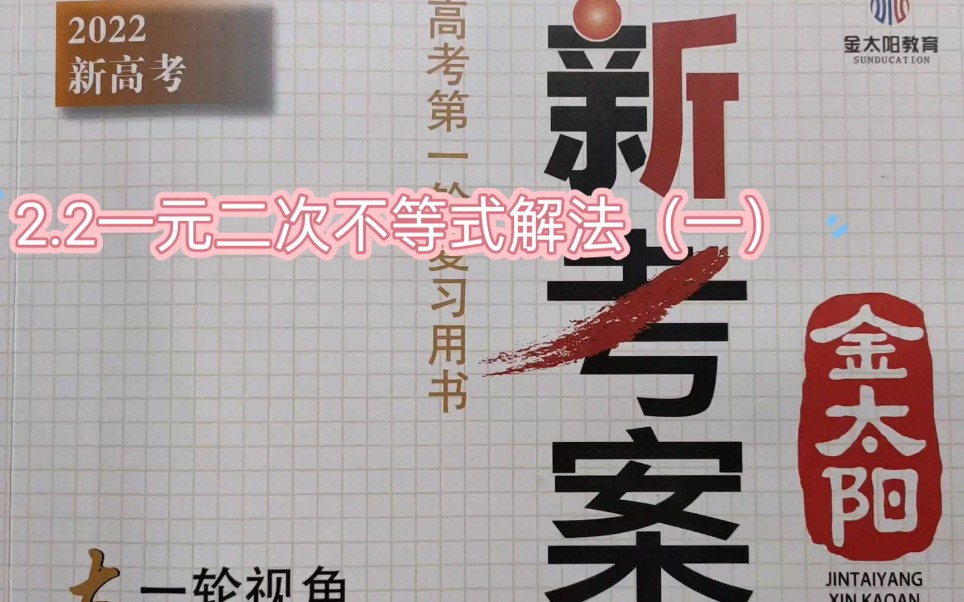 2022高考一轮复习之金太阳新考案2.2一元二次不等式解法(一)