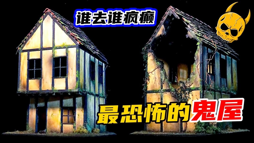 模型制作:世界上最恐怖的鬼屋,竟然会自主的移动到你的面前!