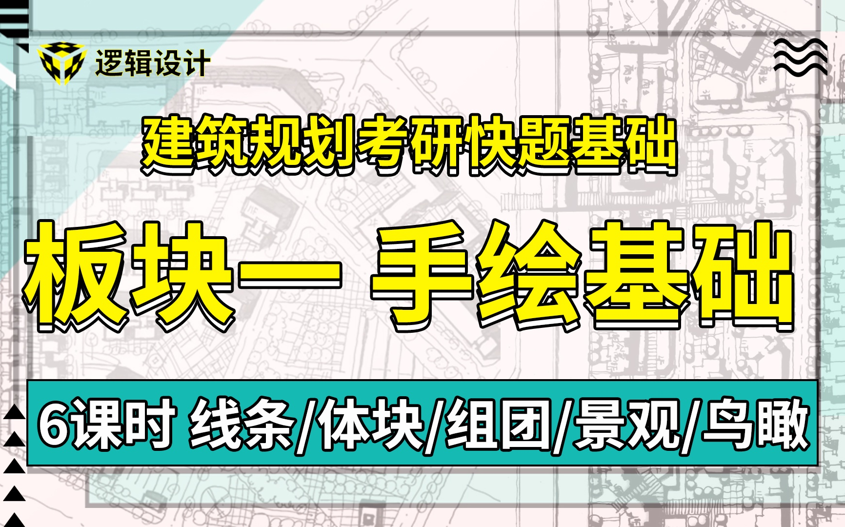 【建筑规划考研快题必看】板块一:快题设计手绘基础-线条/体块/组团/...