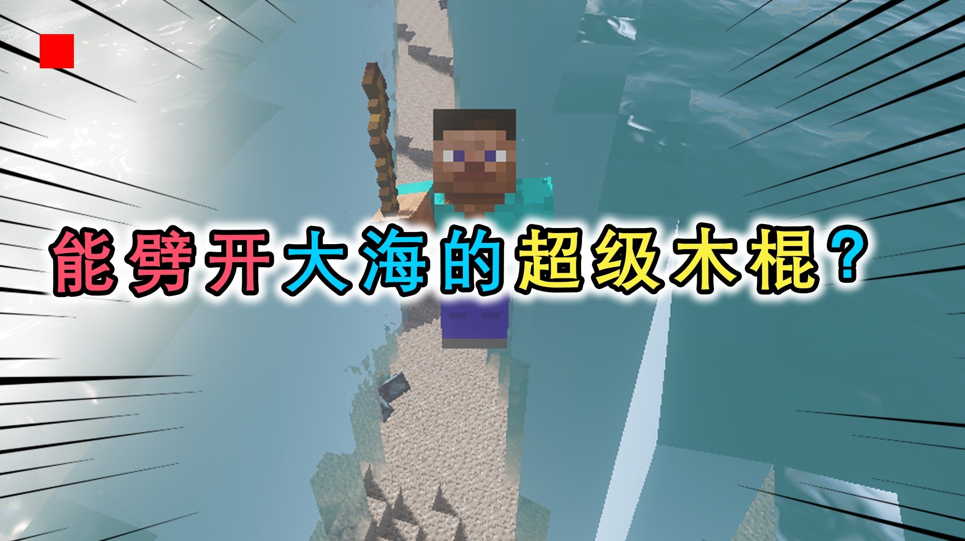 MC模组推荐:传说中分开大海的摩西神杖,还能分开岩浆?