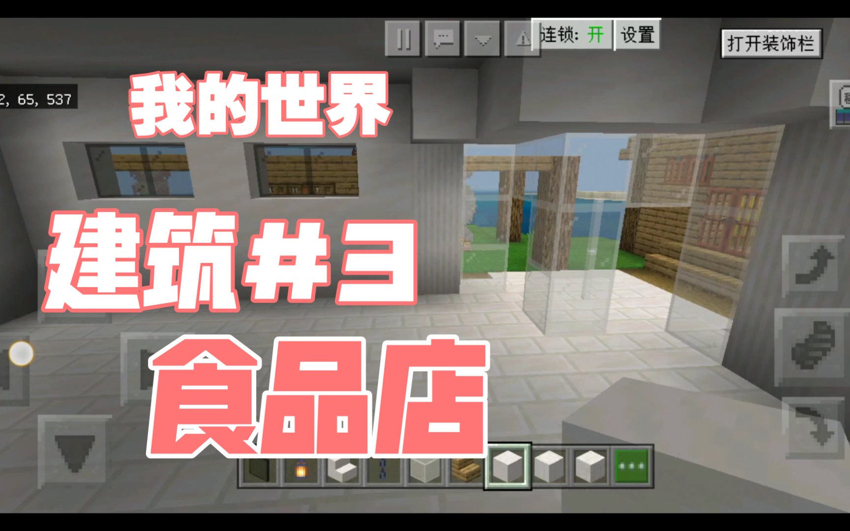我的世界建筑#3食品店
