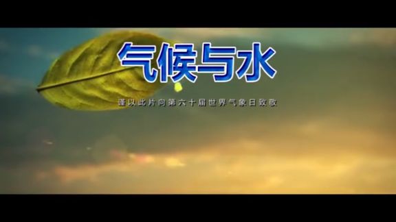 3.23世界气象日宣传片