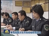 [视频]青岛加强文化市场领域综合执法