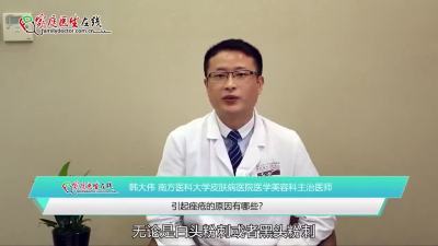 引起痤疮的原因有哪些?医美科医师告诉你,主要是这5个方面