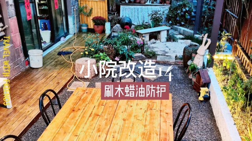小院改造14|把木桌和栅栏门刷油防护一下