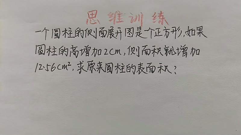 思维训练,求原来圆柱的表面积