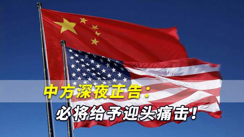 中方深夜正告:对美方肆意妄为,中国人民必将给予迎头痛击!