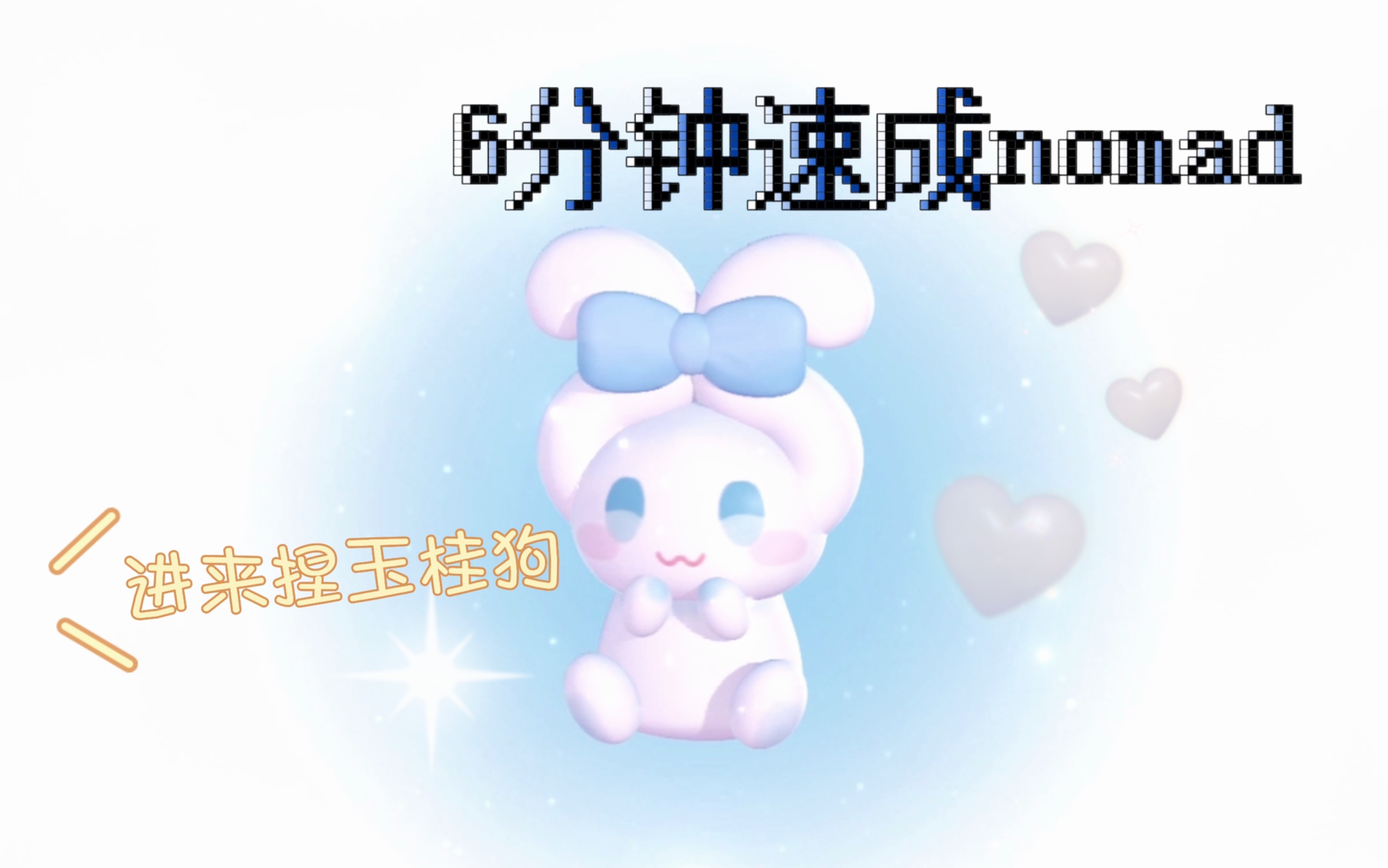 Nomad新手教程 六分钟速成捏玉桂狗