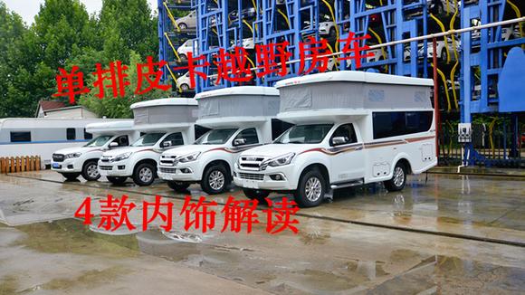 齐星单排皮卡升顶房车4款布局实拍,第5款预告,女士开起来很轻松