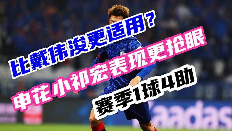1球4助!申花小祁宏比戴伟浚数据好,未来国足中超有他一个位置!