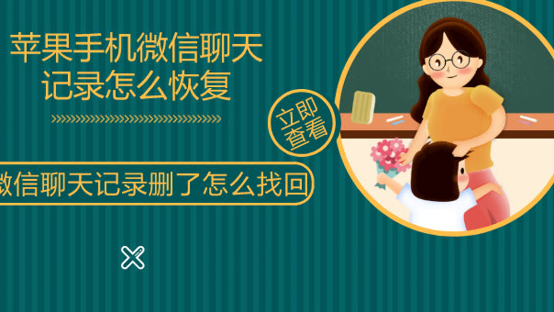 苹果手机微信聊天记录怎么恢复?微信聊天记录删了怎么找回?