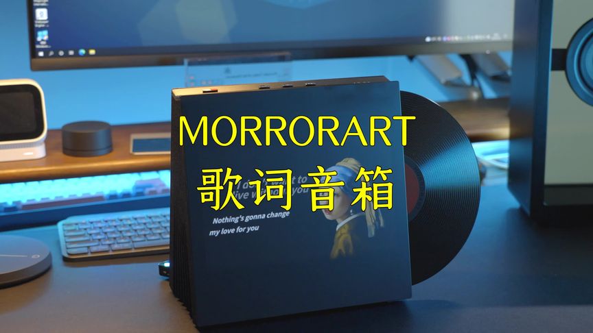好音乐要看的见~提升品味就差一个它~#morrorart #透明歌词音箱