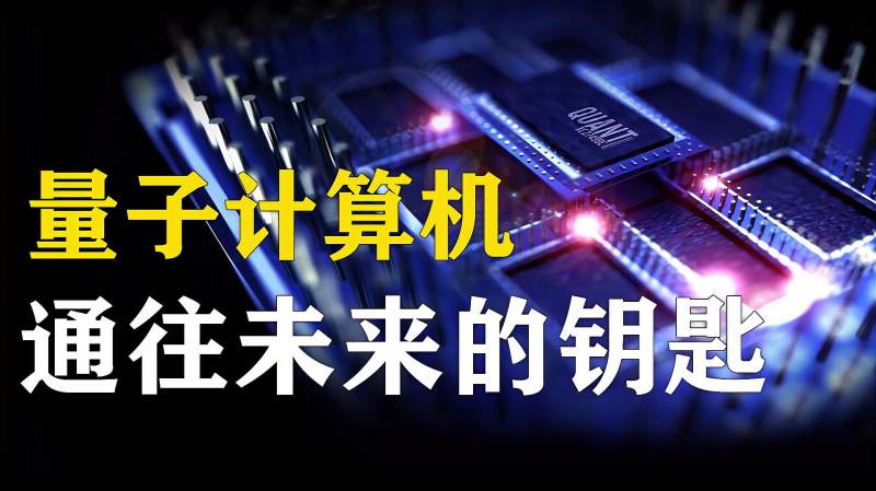 人类通往未来的钥匙,量子计算机与传统计算机有什么不同?